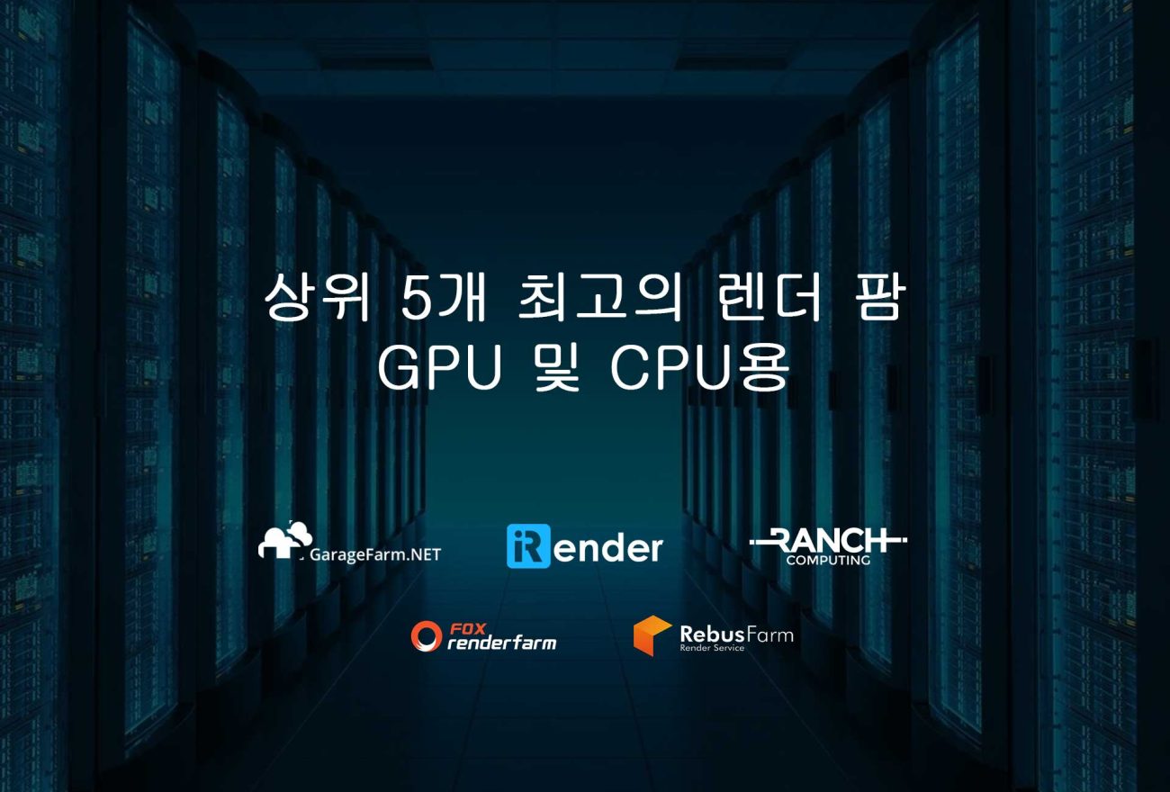 GPU 렌더링 대 CPU 렌더링: 어느 것이 더 낫습니까? - 3Drenderfarms