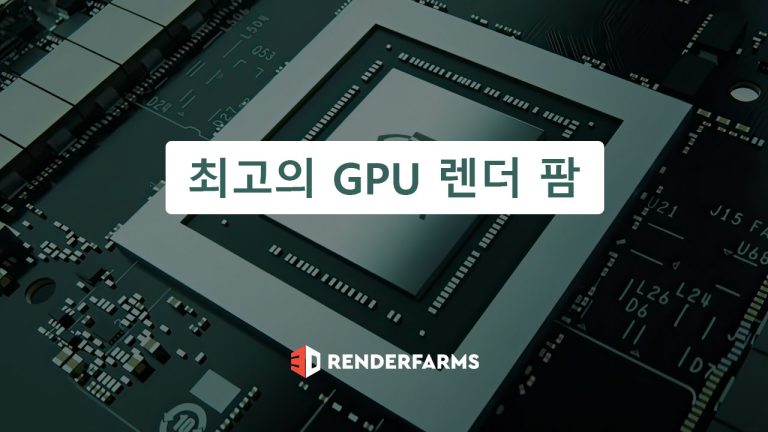 최고의 GPU 렌더 팜 - 3Drenderfarms