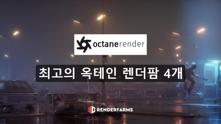 최고의 옥테인 렌더팜 4개 - 3Drenderfarms