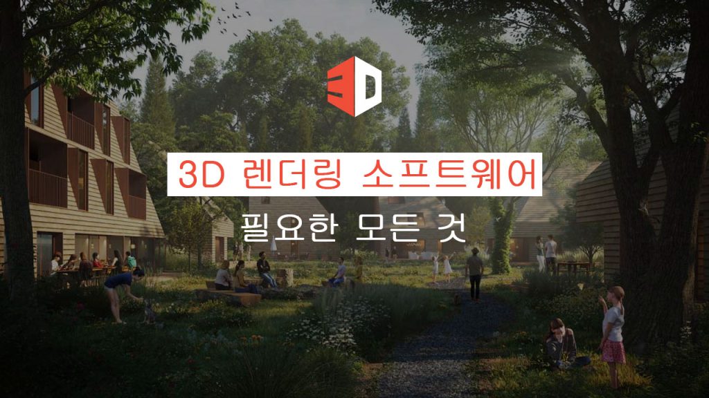3D 렌더링 소프트웨어: 필요한 모든 것 - 3Drenderfarms