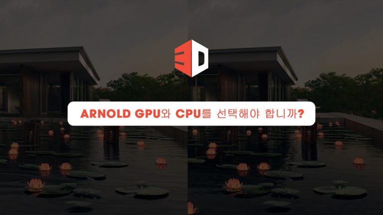 Arnold GPU와 CPU를 선택해야 합니까? - 3Drenderfarms
