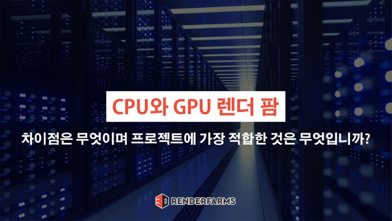 CPU VS GPU 렌더 팜 - 3Drenderfarms