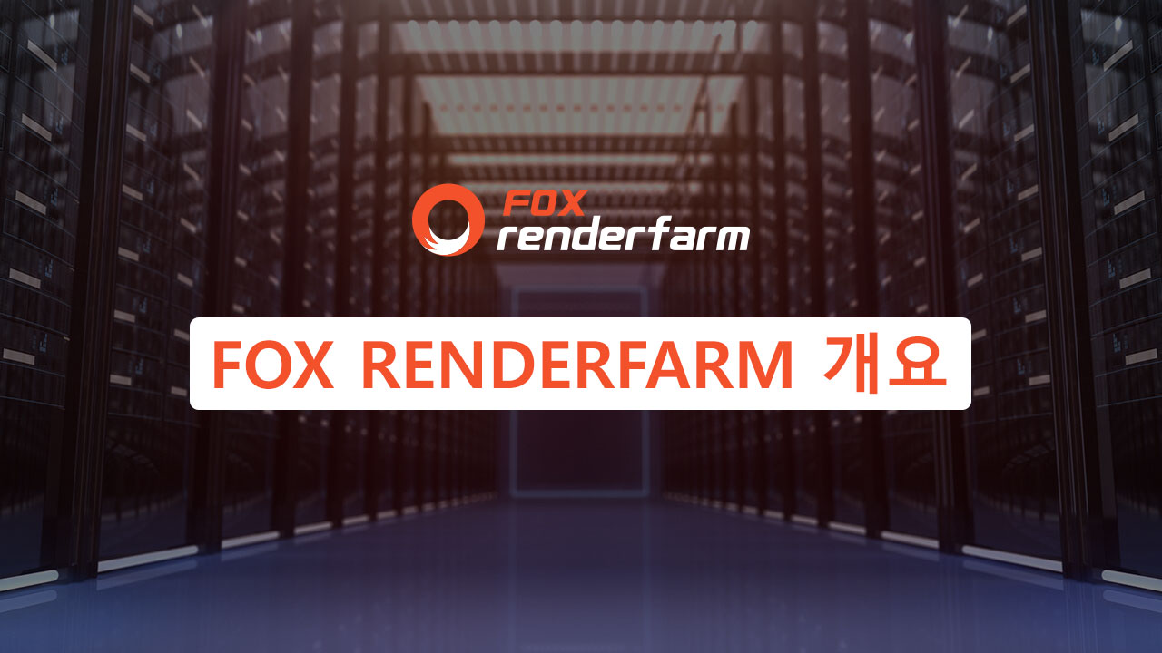 Fox Renderfarm 개요 - 3Drenderfarms