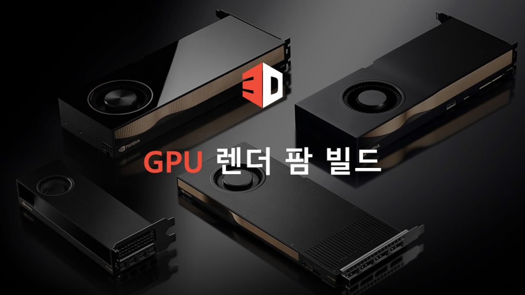 GPU 렌더 팜 빌드 - 3Drenderfarms