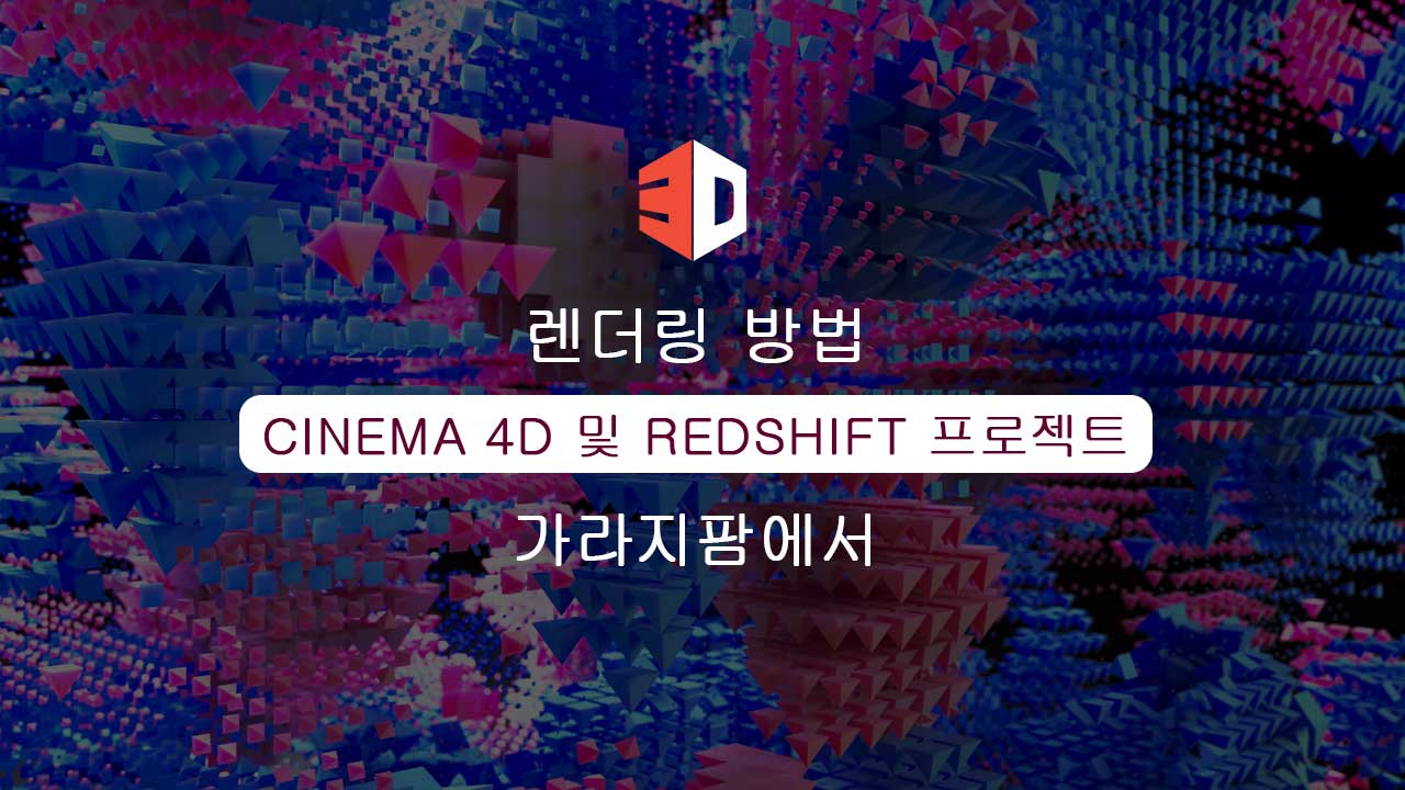 GarageFarm에서 Cinema 4D 및 Redshift 프로젝트 렌더링