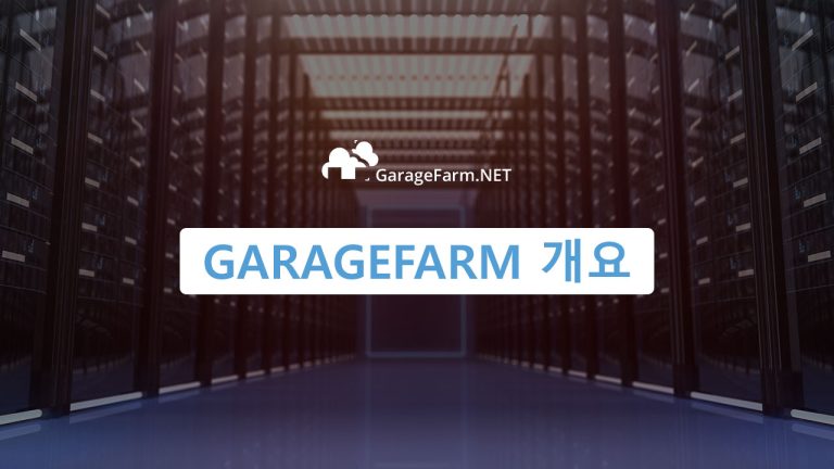 GarageFarm 개요 - 3Drenderfarms