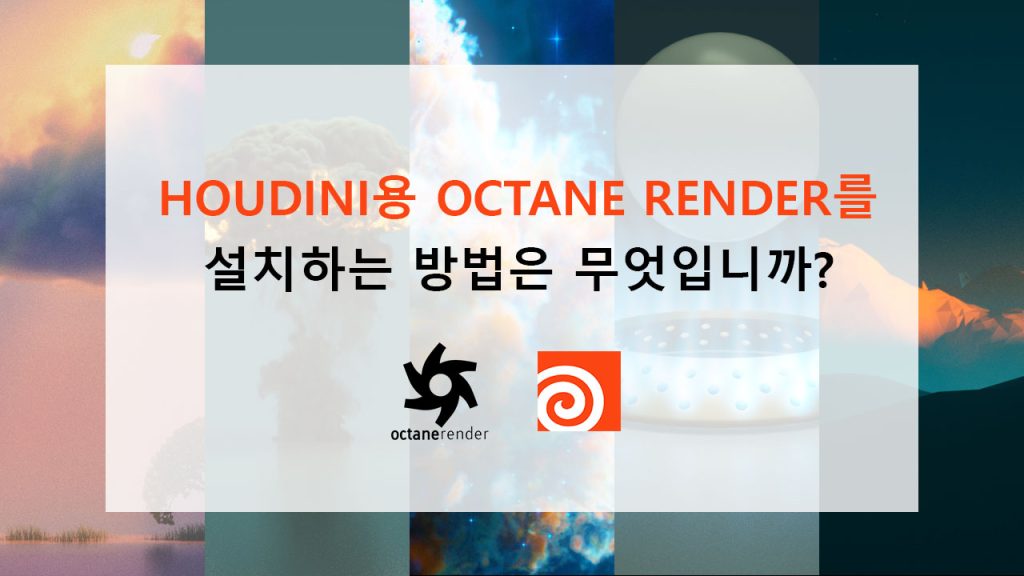 Houdini용 Octane Render 설치 - 3Drenderfarms