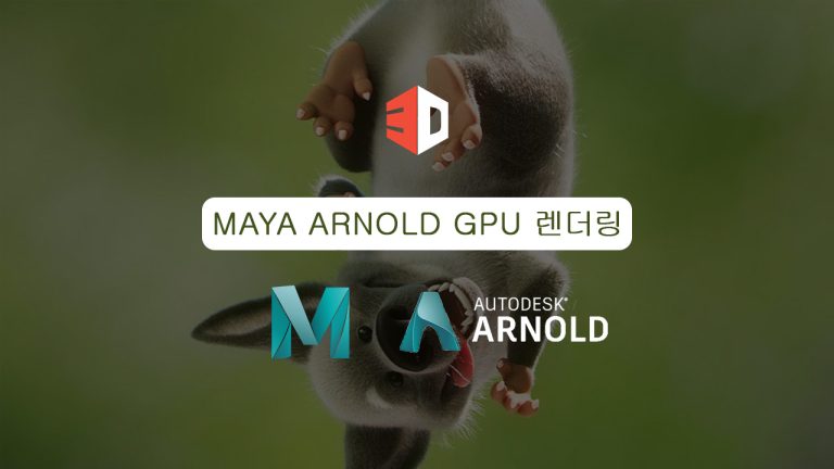 Maya Arnold GPU 렌더링 - 3Drenderfarms