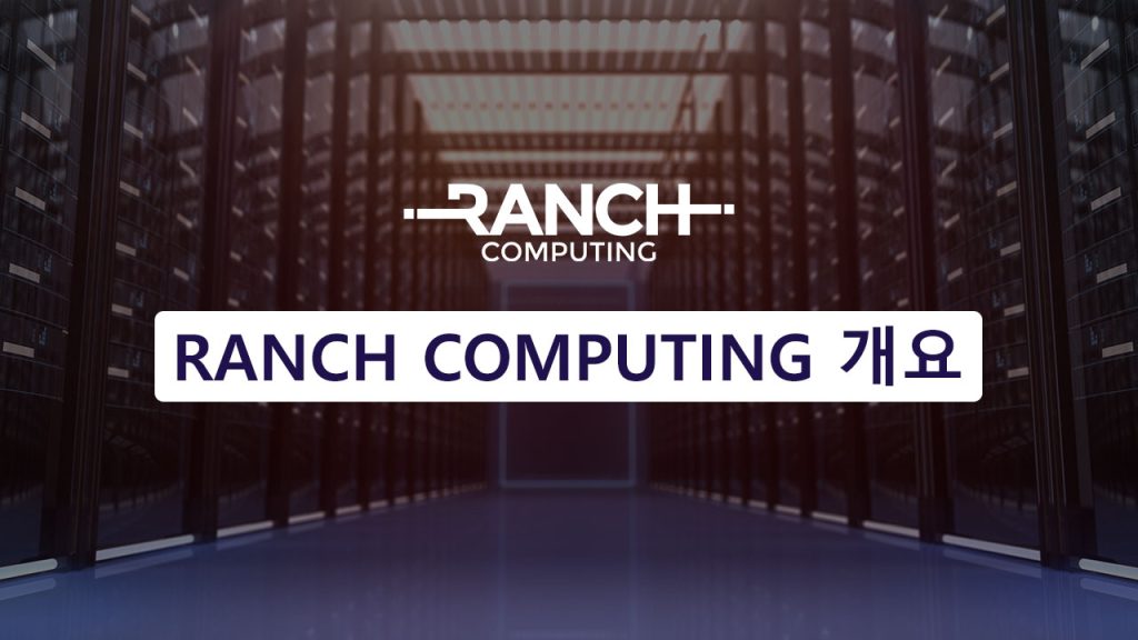 Ranch Computing 개요 - 3Drenderfarms