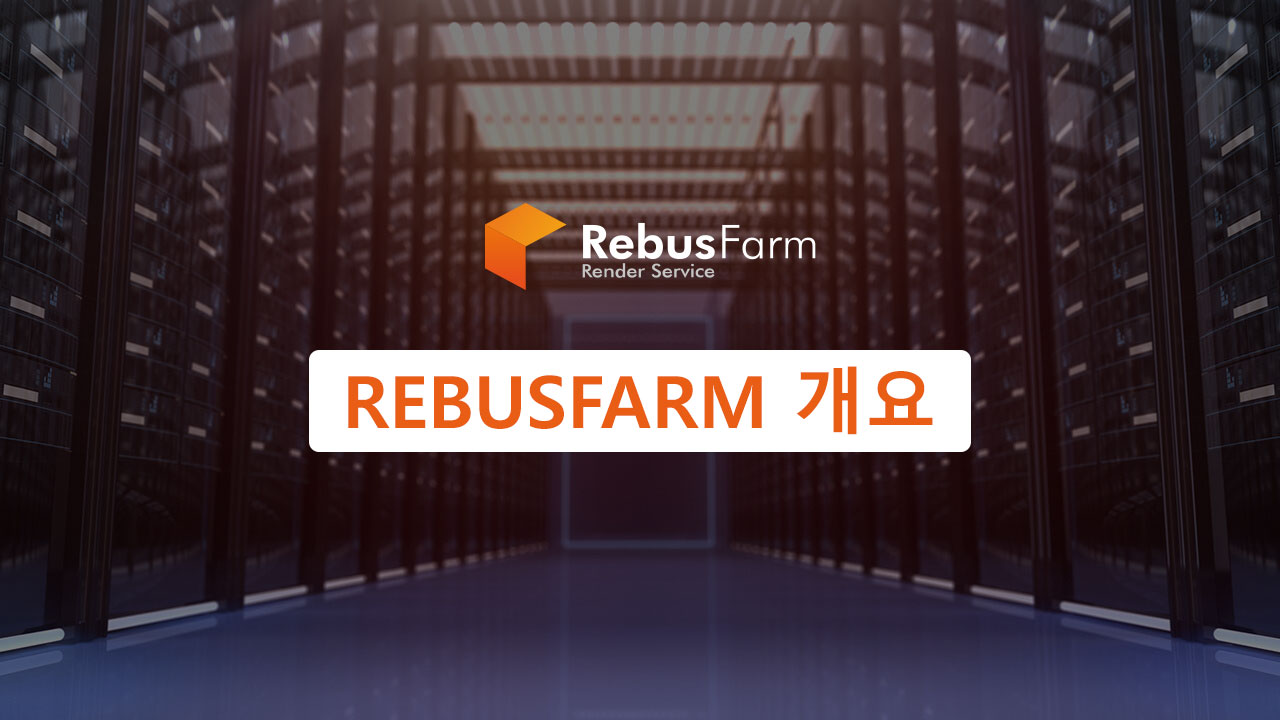 RebusFarm 개요 - 3Drenderfarms