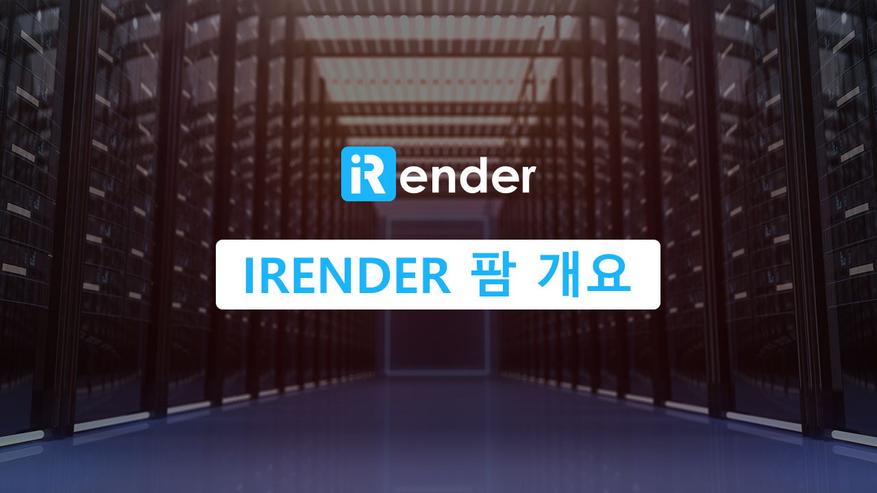 iRender 팜 개요 - 3Drenderfarms