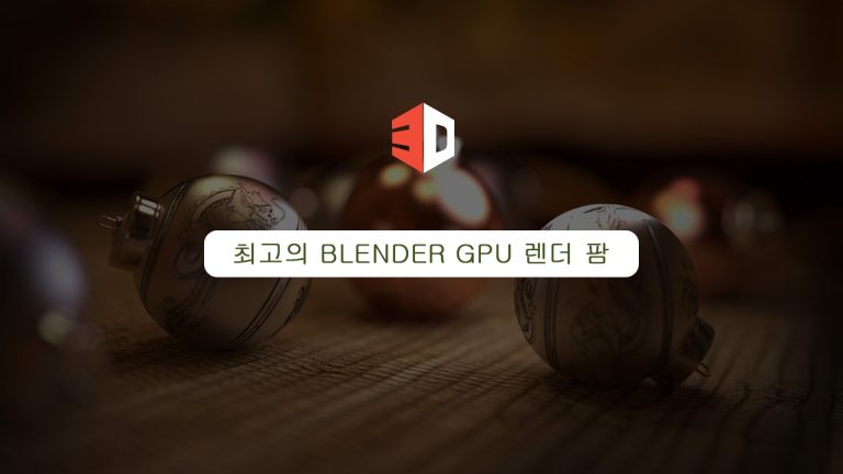 최고의 Blender GPU 렌더 팜 - 3Drenderfarms