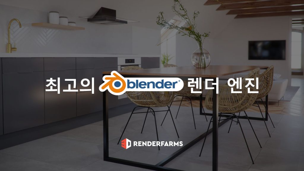 최고의 Blender 렌더 엔진 - 3Drenderfarms