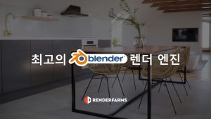 최고의 Blender 렌더 엔진 - 3Drenderfarms