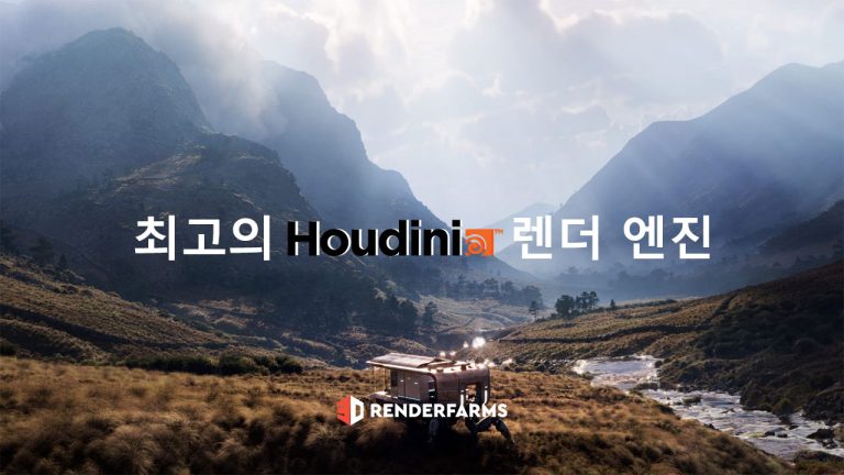 최고의 Houdini 렌더 엔진 3개 - 3Drenderfarms