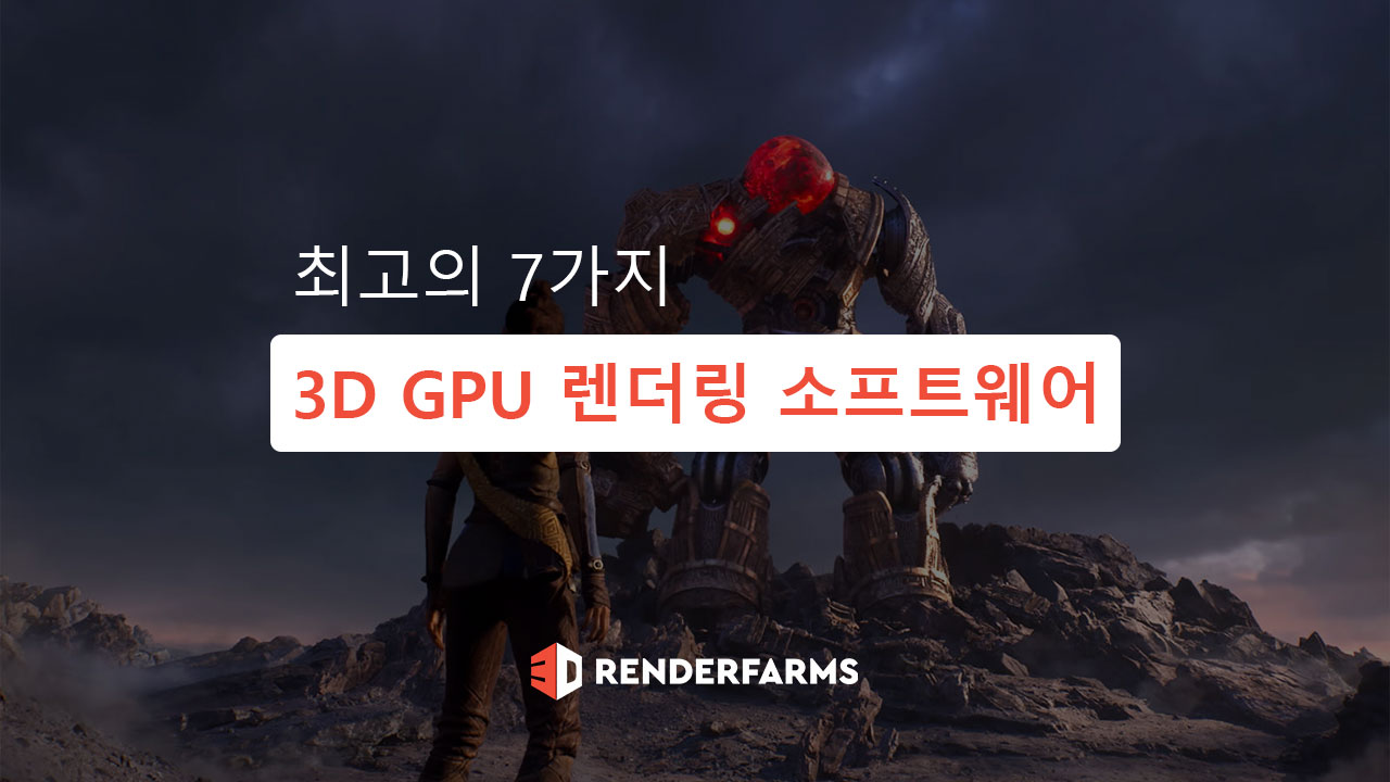 최고의 7가지 3D GPU 렌더링 소프트웨어 - 3Drenderfarms