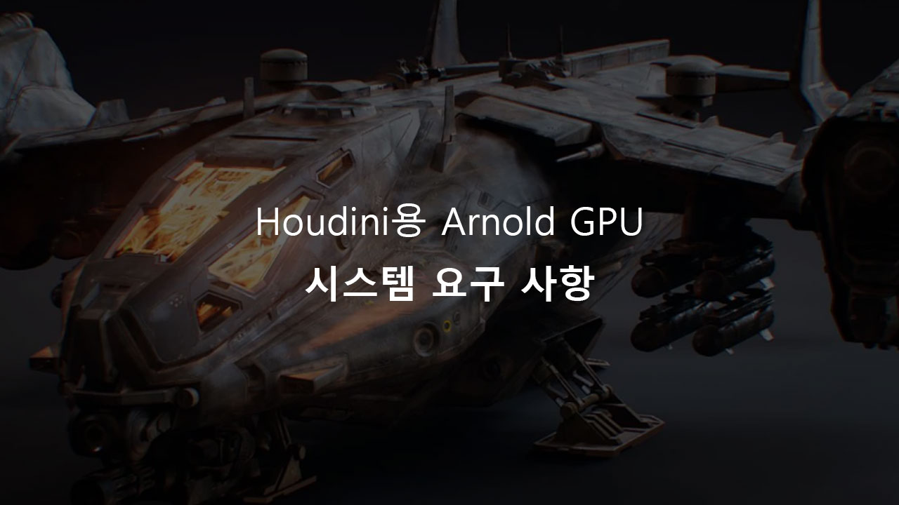 Houdini용 Arnold GPU에 대해 무엇을 알고 있습니까?
