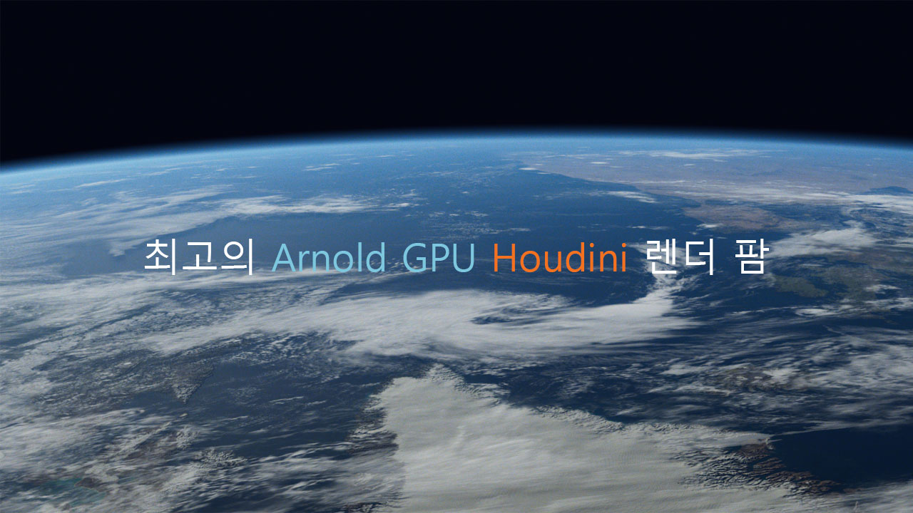 Houdini용 Arnold GPU에 대해 무엇을 알고 있습니까?