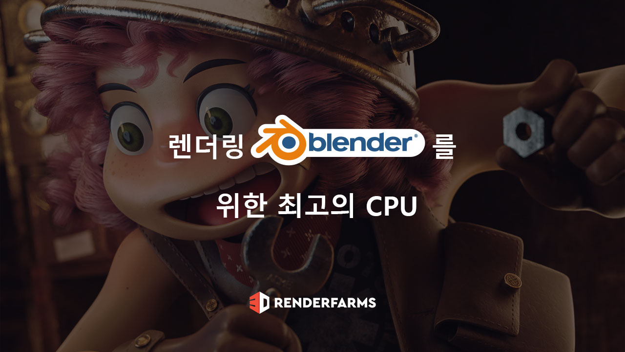 렌더링 Blender를 위한 최고의 CPU - 3Drenderfarms