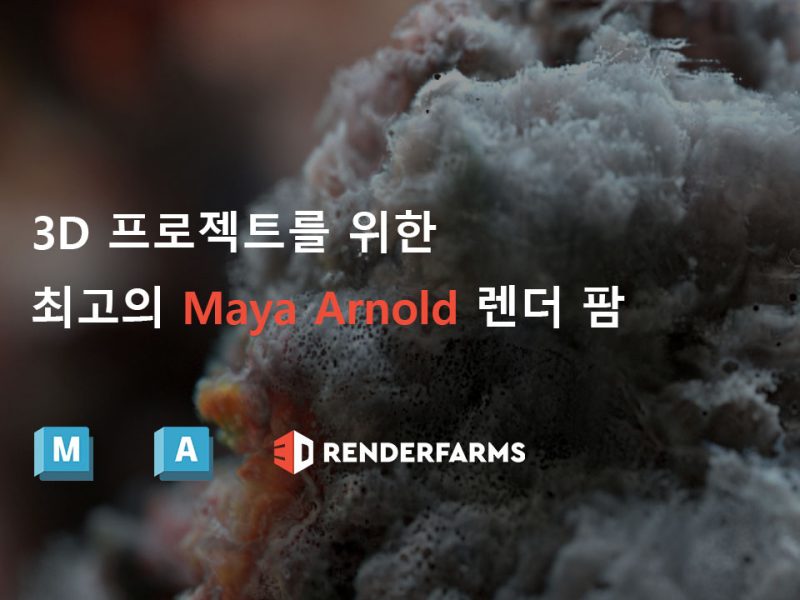 렌더팜에 대해 알아야 할 모든 것 - 3Drenderfarms
