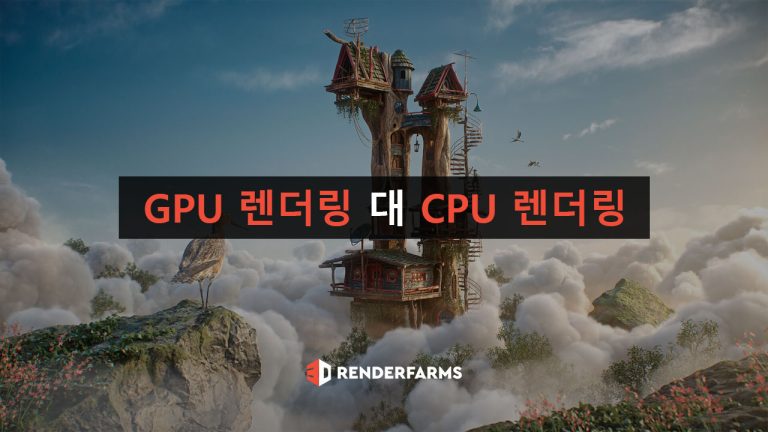 GPU 렌더링 대 CPU 렌더링: 어느 것이 더 낫습니까? - 3Drenderfarms