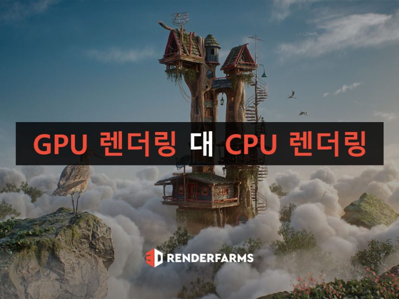 Vray CPU vs GPU를 선택해야 합니까? - 3Drenderfarms