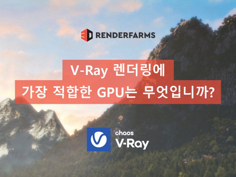 Vray 렌더링을 위한 최고의 GPU - 3Drenderfarms