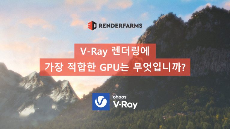 V-Ray 렌더링에 가장 적합한 GPU는 무엇입니까? - 3Drenderfarms