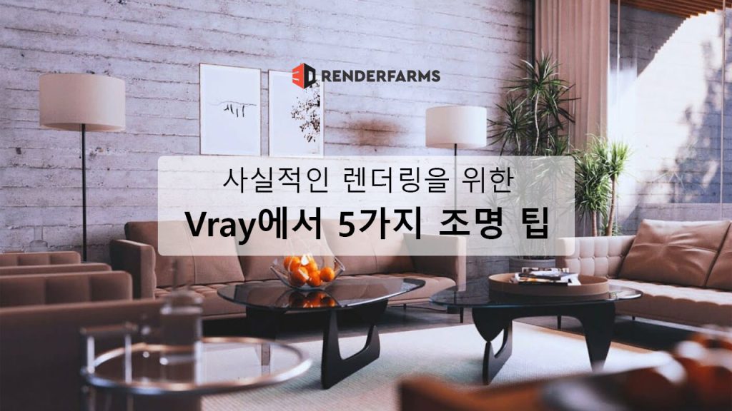 사실적인 렌더링을 위한 Vray에서 5가지 조명 팁 - 3Drenderfarms