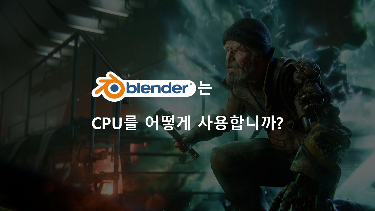 렌더링 Blender를 위한 최고의 CPU - 3Drenderfarms