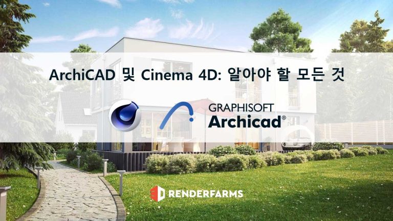 ArchiCAD 및 Cinema 4D: 알아야 할 모든 것 - 3Drenderfarms