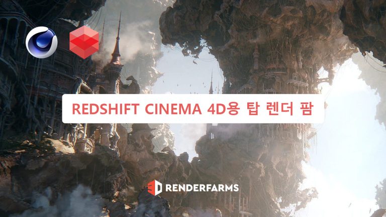 Redshift Cinema 4D용 탑 렌더 팜 - 3Drenderfarms