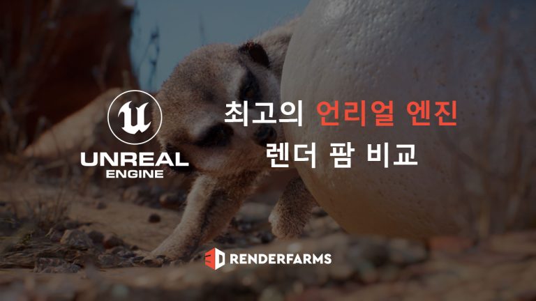 최고의 언리얼 엔진 렌더 팜 비교 - 3Drenderfarms