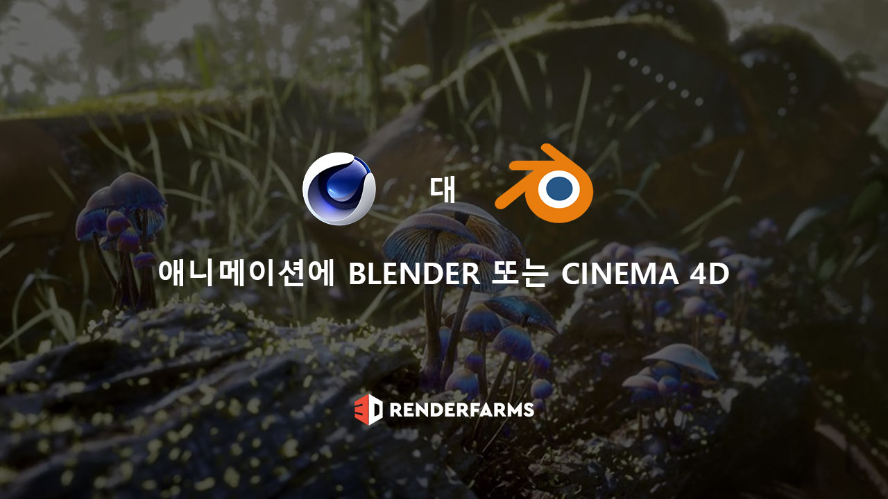 애니메이션에 Blender 또는 Cinema 4D를 사용해야 합니까? - 3Drenderfarms