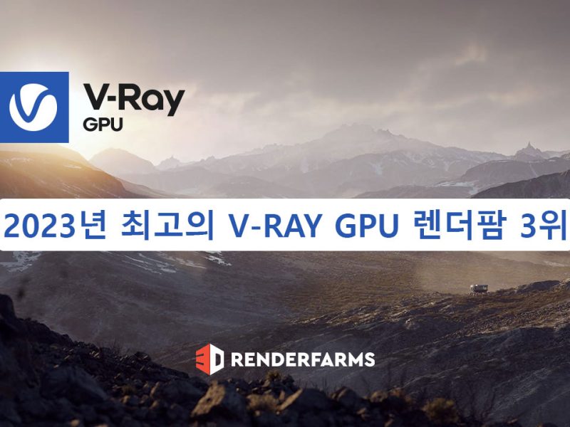 렌더팜에 대해 알아야 할 모든 것 - 3Drenderfarms