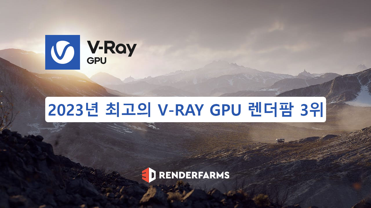 2023년 최고의 V-Ray GPU 렌더팜 3위 - 3Drenderfarms