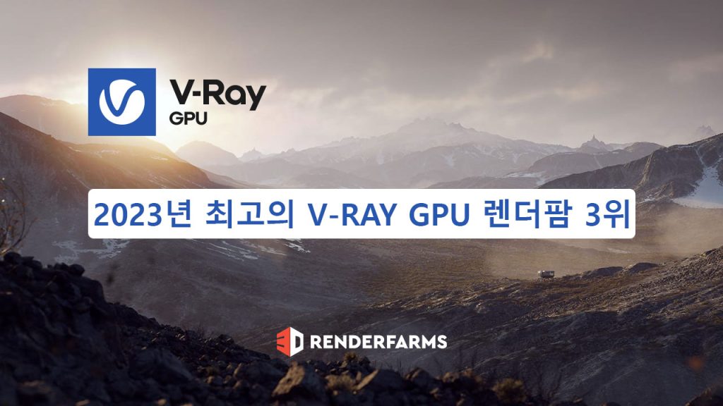 2023년 최고의 V-Ray GPU 렌더팜 3위 - 3Drenderfarms