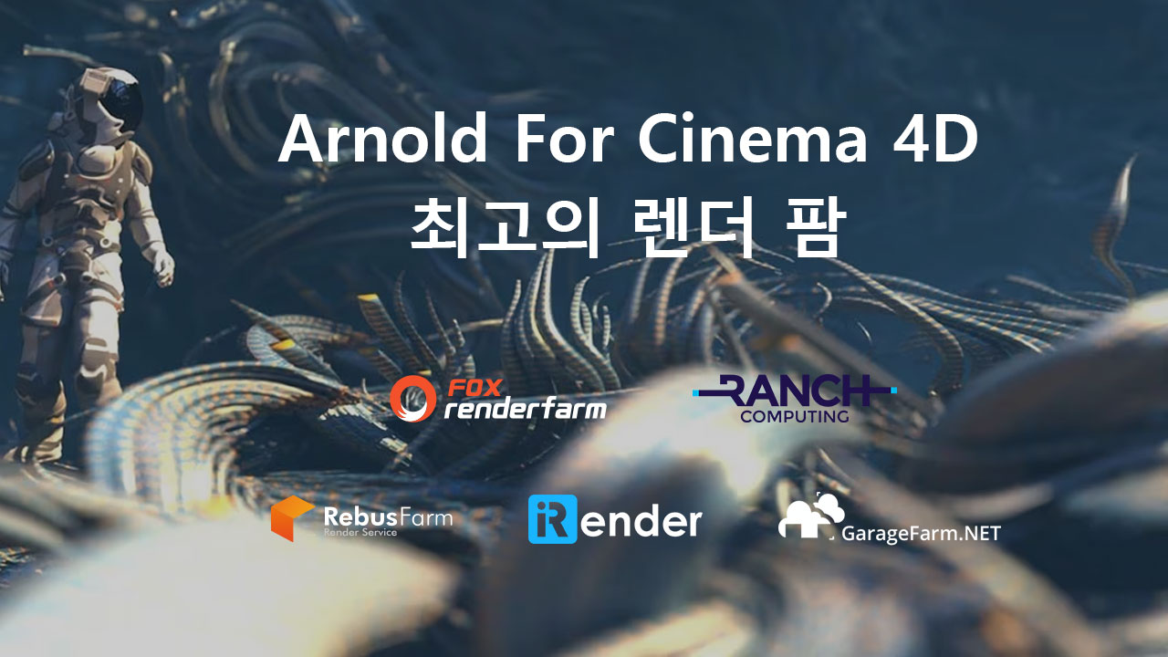 Arnold for Cinema 4D를 사용해야 하는 5가지 이유 - 3Drenderfarms