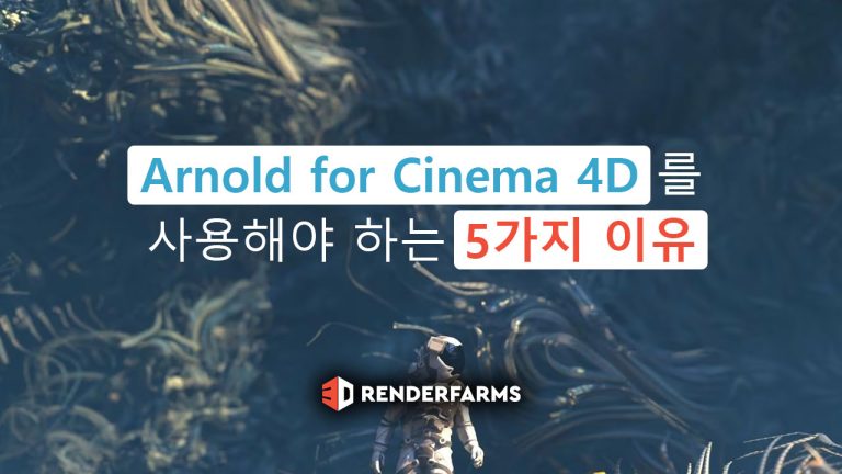 Arnold for Cinema 4D를 사용해야 하는 5가지 이유 - 3Drenderfarms