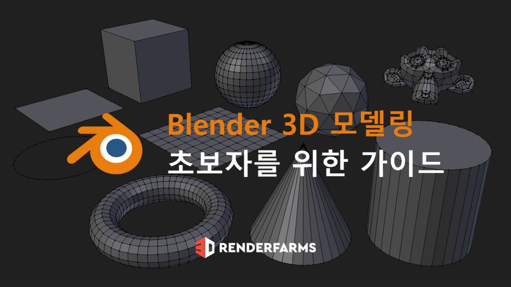 Blender 3D 모델링: 초보자를 위한 가이드 - 3Drenderfarms