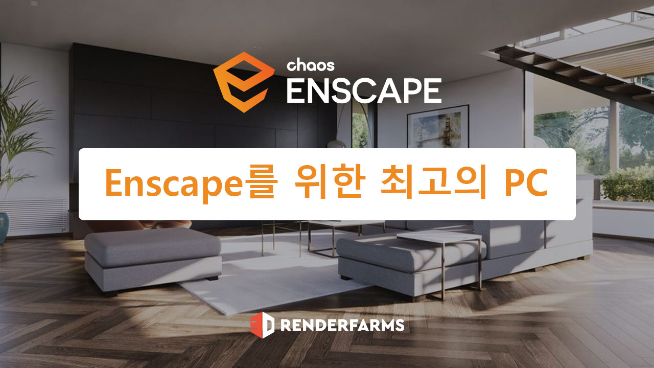 Enscape를 위한 최고의 PC - 3Drenderfarms