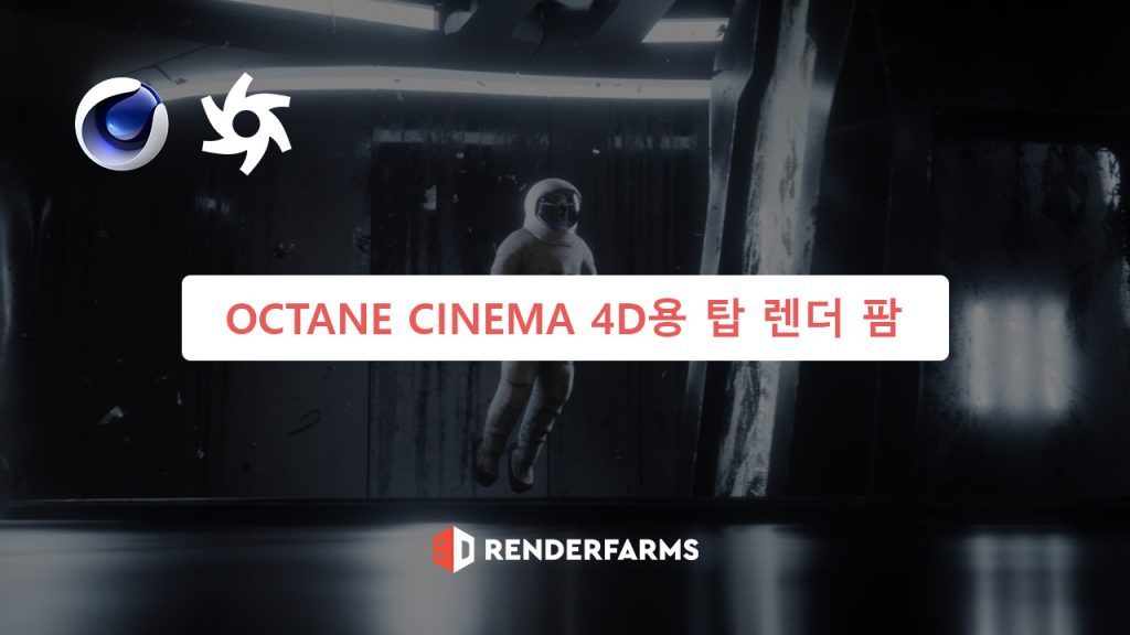 Octane Render Cinema 4D용 탑 렌더 팜 - 3Drenderfarms