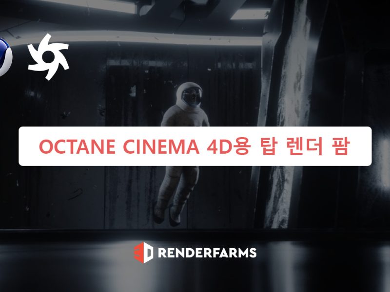 Cinema 4D용 Redshift 대 Octane 렌더링: 어느 것이 더 좋습니까? - 3Drenderfarms