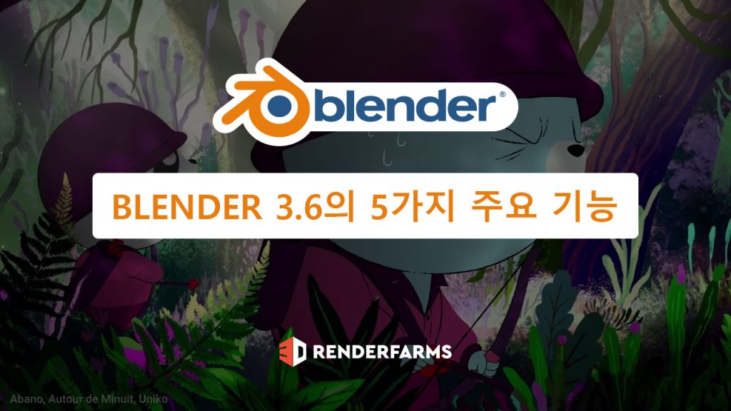 Blender 3.6의 5가지 주요 기능 - 3Drenderfarms