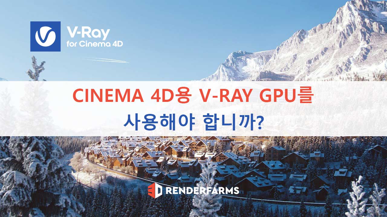 Cinema 4D용 V-Ray GPU를 사용해야 합니까? - 3Drenderfarms