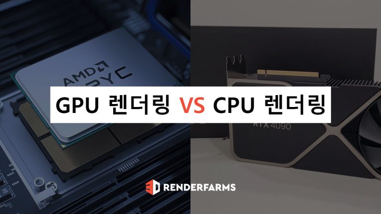 GPU 렌더링 vs CPU 렌더링: 차이점은 무엇입니까? - 3Drenderfarms