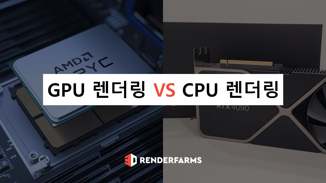 GPU 렌더링 vs CPU 렌더링: 차이점은 무엇입니까? - 3Drenderfarms