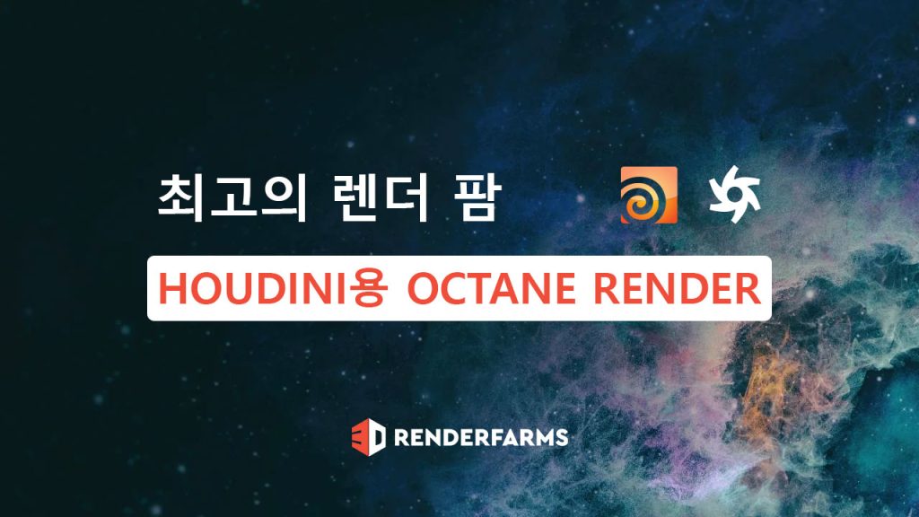 최고의 Houdini용 Octane Render 렌더 팜 - 3Drenderfarms