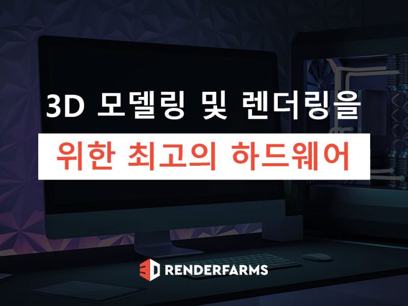 3ds Max에서 더 빠르게 렌더링하기 위한 7가지 팁 - 3Drenderfarms