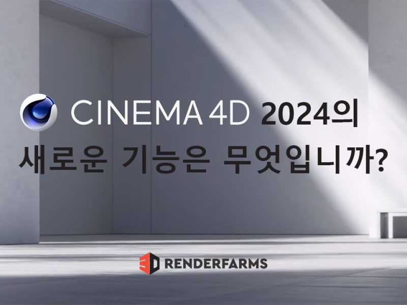 3ds Max에서 더 빠르게 렌더링하기 위한 7가지 팁 - 3Drenderfarms